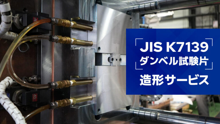 「JIS K7139ダンベル試験片」造形サービス！既存金型を使用した材料試験のトライにも対応します - 射出成形ラボ